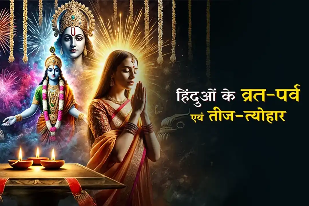 Hinduo Ke Vrat-Parv Evam Teej Tyohar