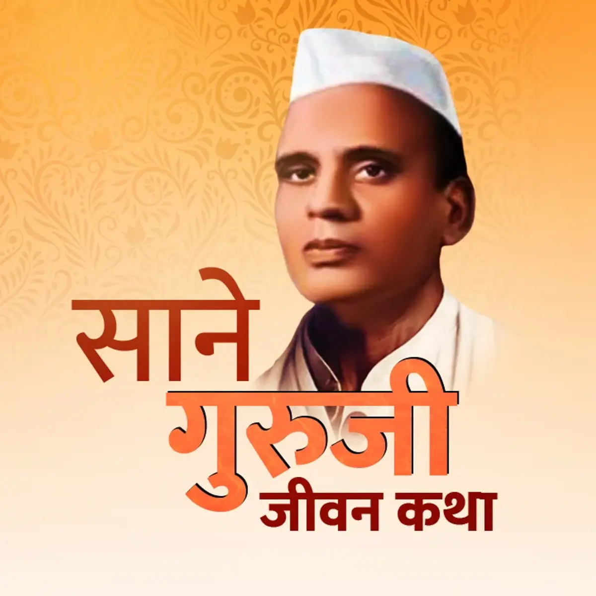 Sane Guruji Jeevan Katha