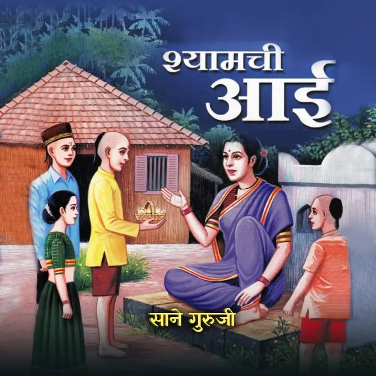 Shyamchi Aai- Sane Guruji