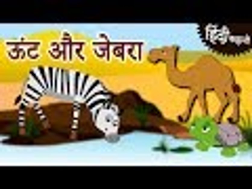 कू कू टीवी | ऊंट और जेब्रा | The Camel and The Zebra | Hindi Story for ...