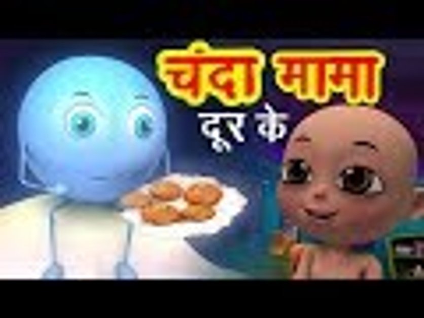 खुशनुमा बचपन | चंदा मामा दूर के Chanda Mama Door Ke I 3D Hindi Rhymes ...