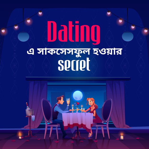 Dating e Sofol Howar Secret in Bangla | বাংলা | KUKUFM