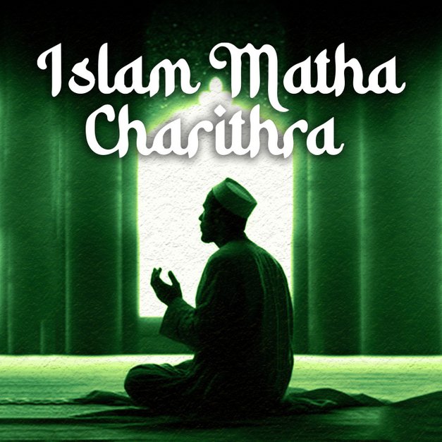 Islam Matha Charitra in Telugu | తెలుగు | KUKUFM