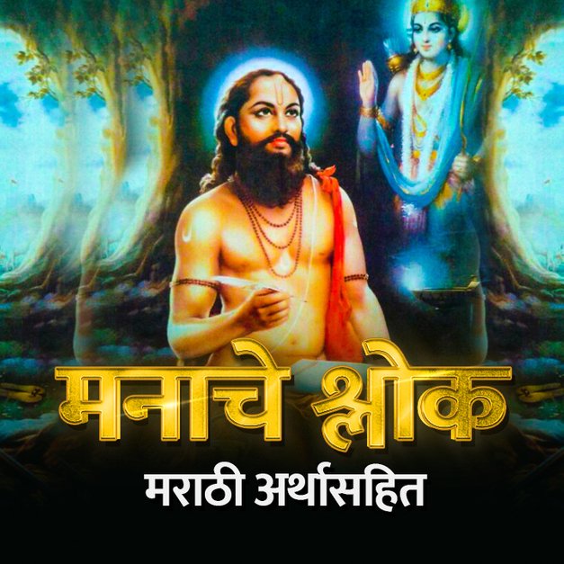 Manache Shlok in Marathi | मराठी | KUKUFM