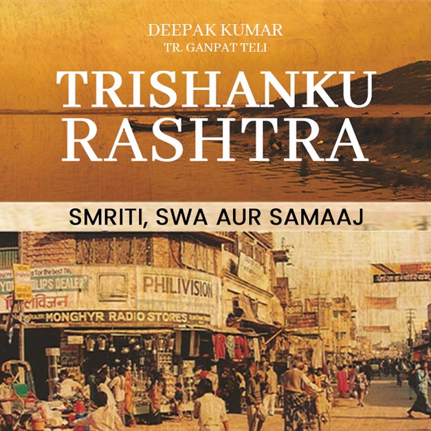Trishanku Rashtra: Smriti, Swa Aur Samaaj in Hindi | हिंदी | KUKUFM