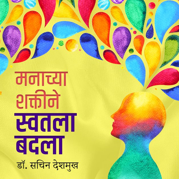 Manacha Shaktine Swathala Badla in Marathi | मराठी | KUKUFM