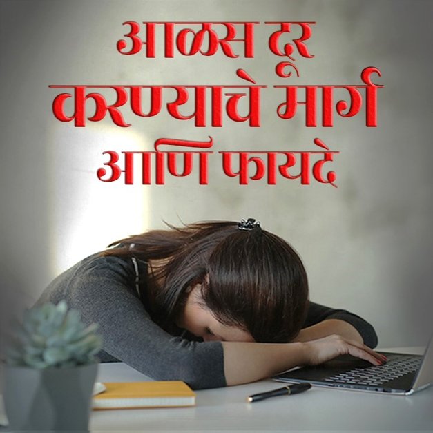 Aalas dur karnyache Marga ani Fayde in Marathi | मराठी | KUKUFM