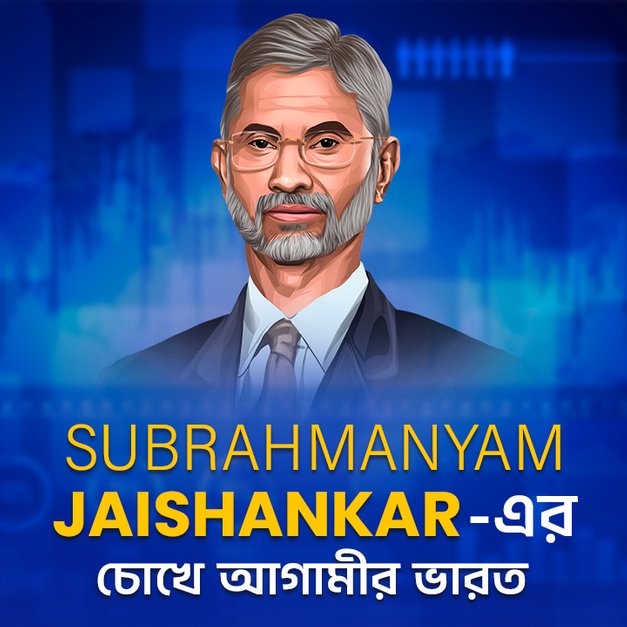 Subrahmanyam Jaishankar-Er Chokhe Aagamir Bharat | 7. Mahabharat o Koutilyer Sikhha (Part 2) in ...