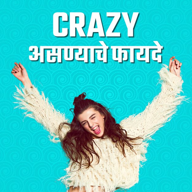 Crazy Asnyache Fayde in Marathi | मराठी | KUKUFM