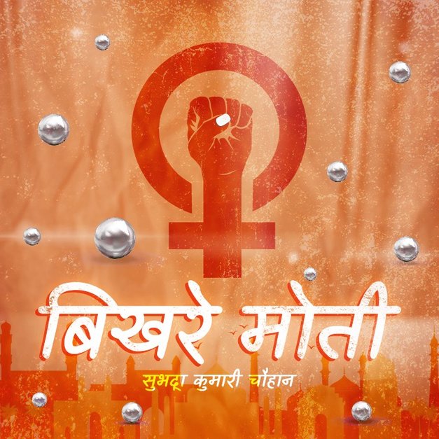 Bikhre Moti in Hindi | हिंदी | KUKUFM