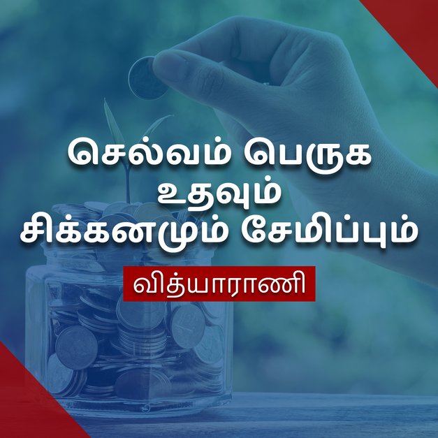 செல்வம் பெருக உதவும் சிக்கனமும் சேமிப்பும் in Tamil | தமிழ் | KUKUFM