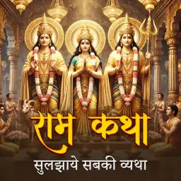Ram Katha : Suljhaye Sabki Vyatha | Kukufm
