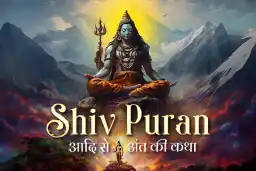 Shiv Puran: आदि से अंत की कथा