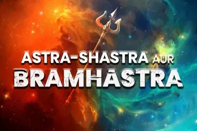 Astra , Shastra aur Brahmastra