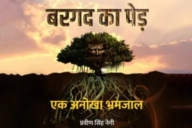 Bargad Ka Ped