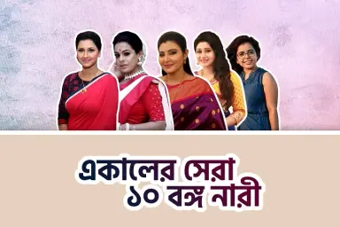 Ekaler Sera 10 Bongo Nari