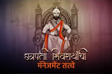 Chatrapati Shivrayanchi Manegement Tatve