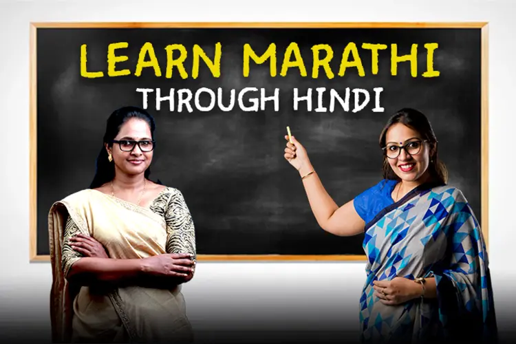 Learn Marathi Through Hindi
