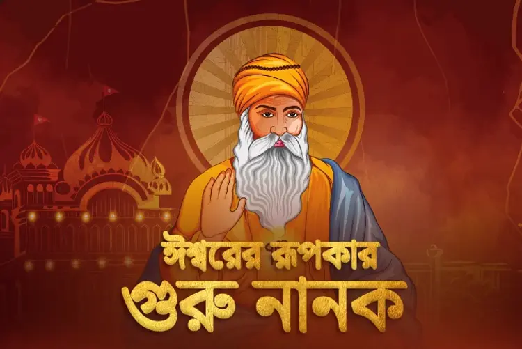 Iswarer Ar Ek Rup Guru Nanak