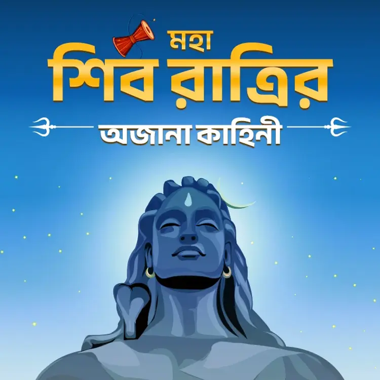 Maha Shiv Ratrir Ojana Kahini | 2. Jene Nin Kon Chaar Rashir Upor Sodoy ...