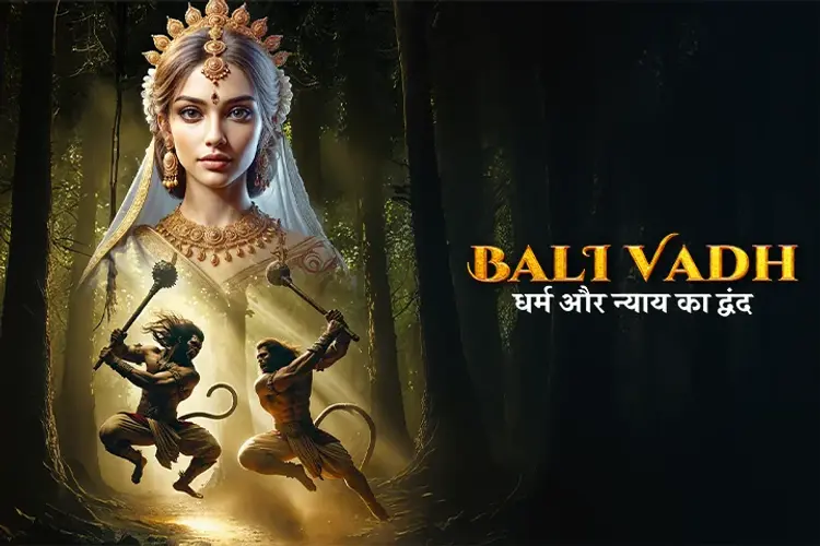 Bali Vadh : Dharam Aur Nyay Ka Dwand