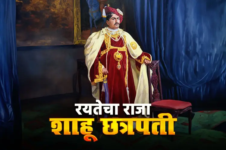 Rayatecha Raja- Chatrapati Shahuji Maharaj