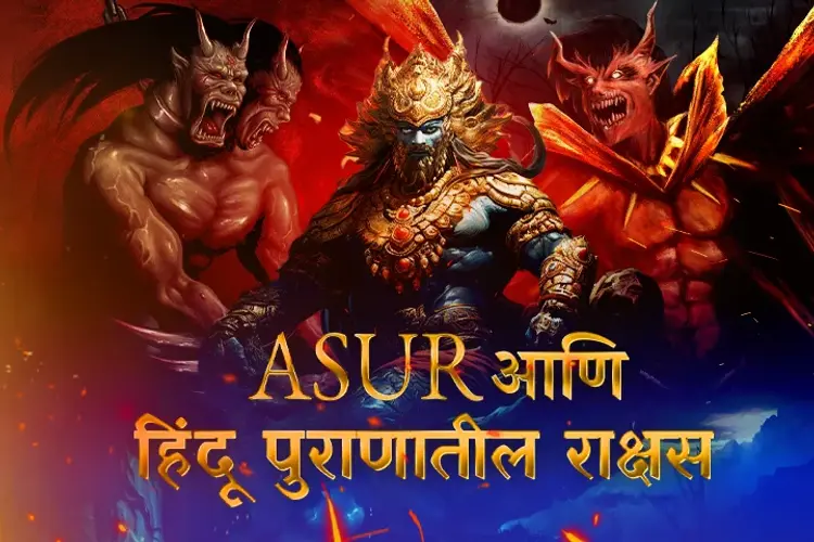 Asur Ani Bhartiya Puranatil Rakshas
