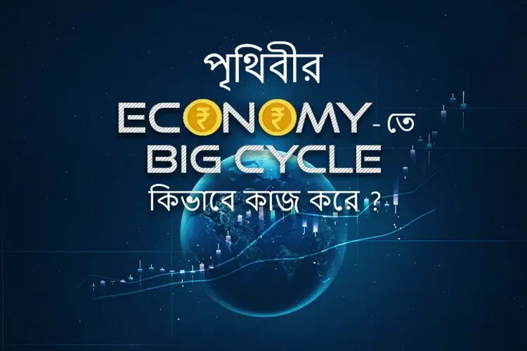 Prithibir Economy-Te Big Cycle Kivabe Kaj Kore