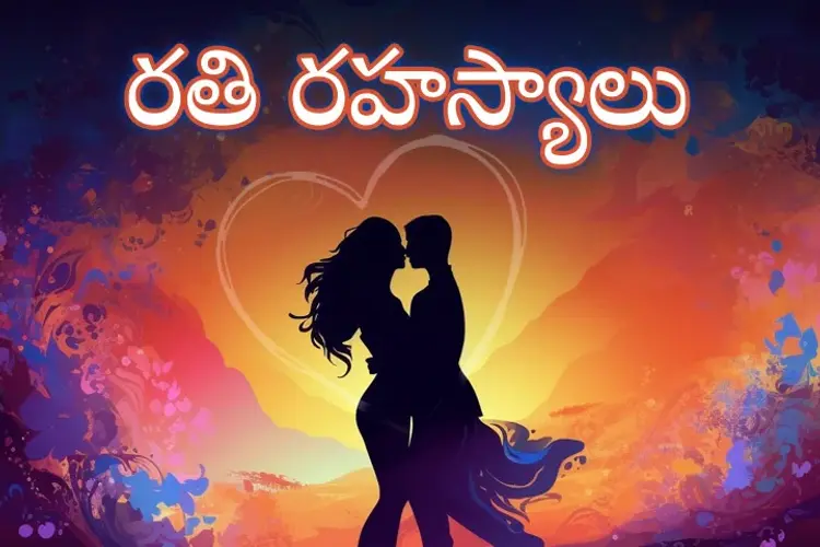 రతి రహస్యాలు