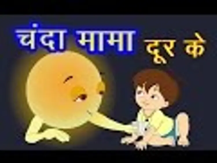 खुशनुमा बचपन | Chanda Mama Door Ke - Hindi Balgeet, Hindi Rhymes For ...