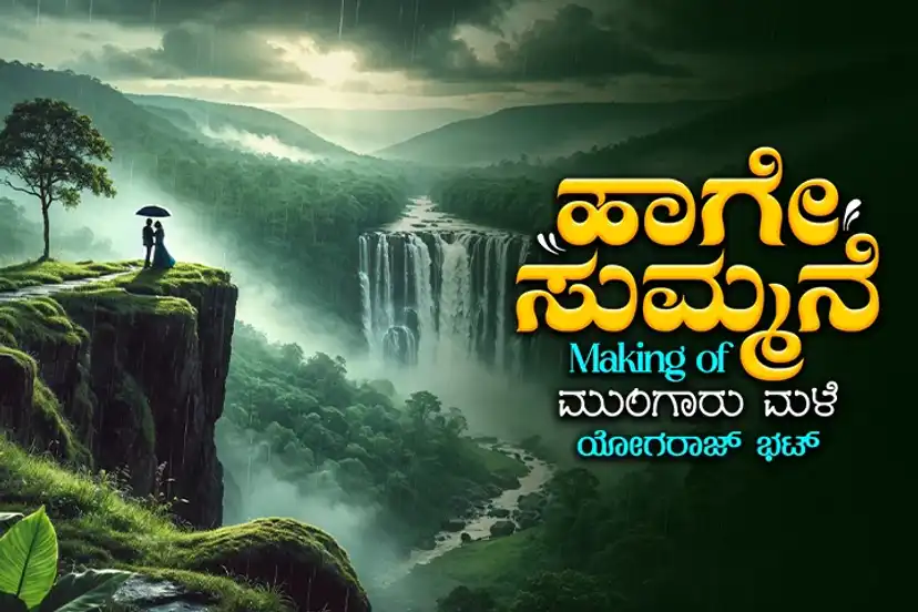 Haage Summane: Making of Mungaru Male