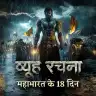 Vyuh Rachna : Mahabharat Ke 18 Din