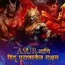 Asur Ani Bhartiya Puranatil Rakshas
